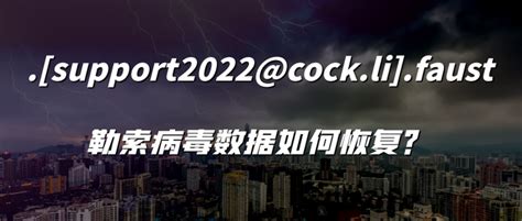 如何恢复被 [support2022 cock li] faust勒索病毒加密的文件？ 知乎