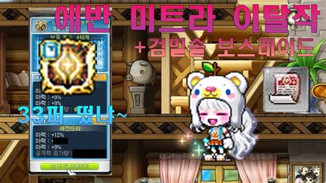 미트라 마력33 떴냐~ 검밑솔 보스레이드 메이플 리부트 에반 40 Youtube