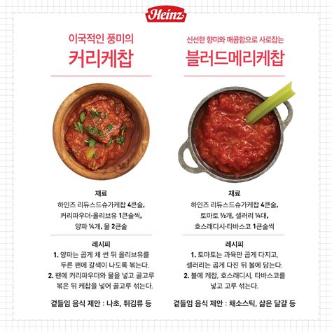 하인즈 Heinz 여러분 오늘은 하인즈의 2가지 케찹으로 만드는 5가지 케찹소스를 알려드릴게요