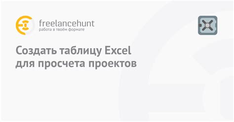 Создать таблицу Excel для просчета проектов • фриланс работа для специалиста • категория