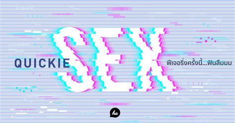 อพเลเวลการฟเจอรงใหฮอตอยางกบไฟเออรดวย Quickie Sex งานนการนตวาฟนลมมม
