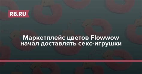 Flowwow расширяет ассортимент доставка секс игрушек в Москве Rb Ru