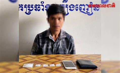 ឃាត់ខ្លួ នមុខសញ្ញារក្សាទុក ចែកចាយគ្រឿងញៀនខុសច្បាប់ម្នាក់ នៅស្រុកមោងឫស្សី នគរដ្រេហ្គន