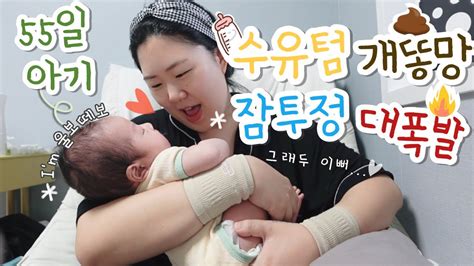 육아vlog 55일 브이로그 속 유니콘 베이비는 가라 난 현실판 울보떼보 아가거든 •̀•́ Youtube