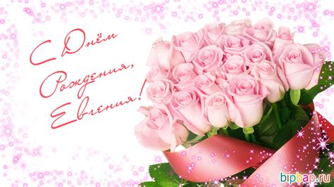 Женя с днем рождения картинки гиф