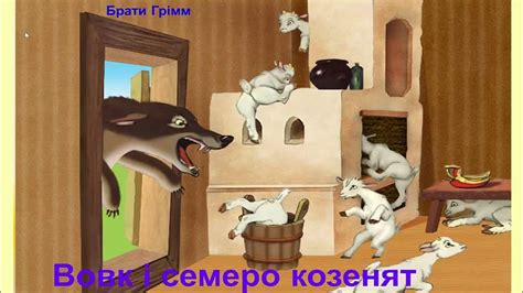 Казки українською для дітей Вовк та семеро козенят Youtube