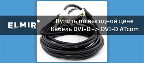 Кабель Dvi D Dvi D Atcom M M 5м 9149 купить Elmir цена отзывы характеристики
