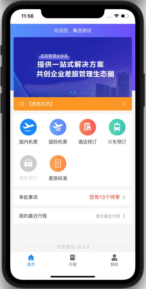 差旅管理 商旅订票 企业差旅管理平台 天泰商旅