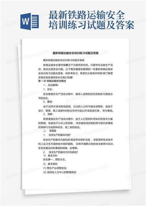 最新铁路运输安全培训练习试题及答案word模板下载 编号qjmdonej 熊猫办公