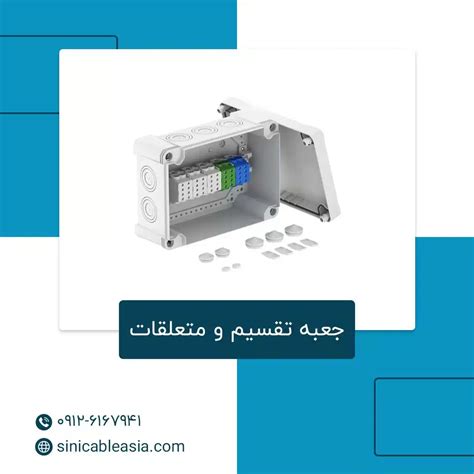 جعبه تقسیم و متعلقات سینی کابل آسیا