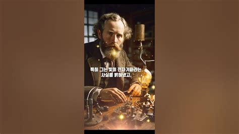 아인슈타인에게 영감을 준 과학자제임스 클러크 맥스웰” Youtube