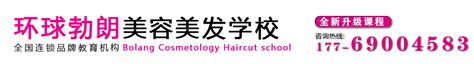 学校动态 学校活动 学校通知环球勃朗美容美发学校