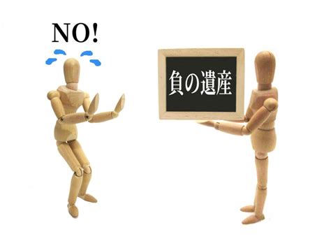 相続財産に借金がある場合の注意点 ｜ 高崎市の元ホテルマンの行政書士ブログ 〜たいまつの道しるべ〜