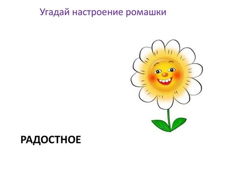 Ромашка чувств и эмоций презентация онлайн