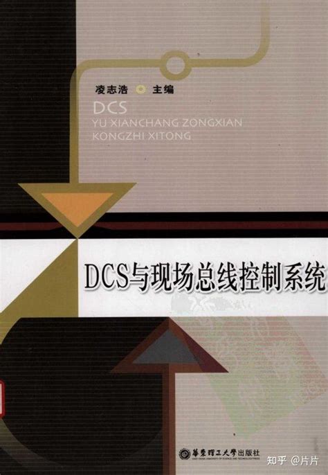 Pdf——dcs与现场总线控制系统 凌志浩 知乎