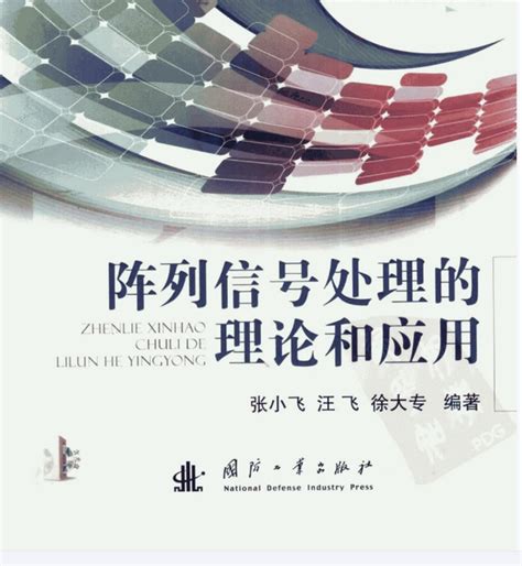 读书笔记 自动驾驶中的雷达信号处理（第6章 到达方向 Doa 估计算法 ） 知乎