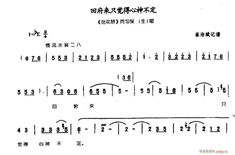 回府来只觉得心神不定0004豫剧 歌谱简谱网