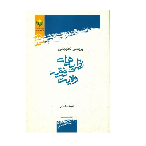 قیمت و خرید کتاب بررسی تطبیقی نظریه های ولایت فقیه اثر شریف لک زایی انتشارات پژوهشگاه علوم و