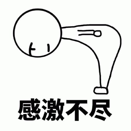感激不尽 给你鞠躬啦 简笔小人夸张弯腰鞠躬 配文 感激不尽”尽显诚挚谢意表情包图片动图 求表情网斗图从此不求人