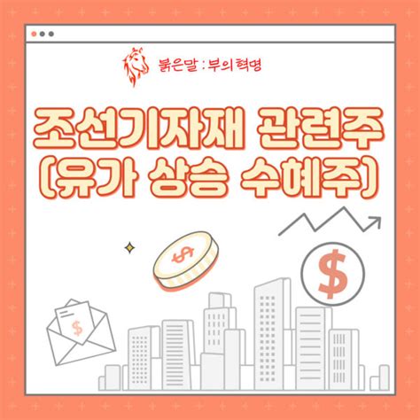 조선기자재 관련주 Lng선 기자재 유가 상승 수혜주 Top15 대장주 테마주 붉은말 부의 혁명