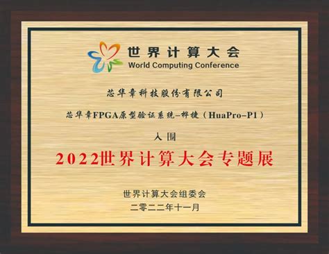 实至名归 芯华章fpga原型验证系统huapro P1入围2022世界计算大会专题展 实至名归 芯华章fpga原型验证系统huapro P1入围2022世界计算大会专题展