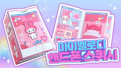 Sub💕마이멜로디 핸드폰 스퀴시북 만들기💕💌무료 도안공유💌종이구관 그리는법쉬운 만들기페이퍼 크래프트미니어쳐종이인형 옷입히기 페이퍼크래프트 종이 인형 집