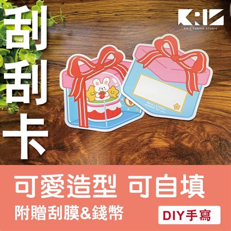 【造型刮刮卡】禮物造型 可愛造型刮刮卡 可自填 Diy 派對 聯誼 婚禮 尾牙 送禮 創意小物 刮刮卡 蝦皮購物