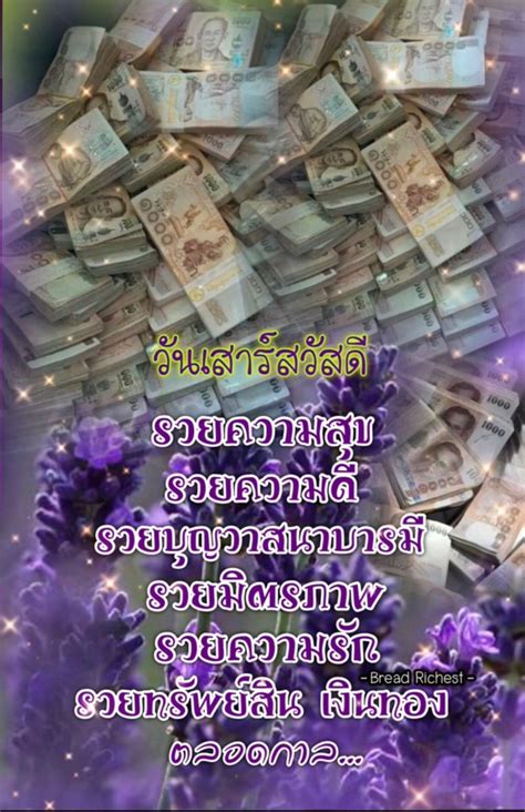 วันเสาร์ ในปี 2025 คําคมคิดบวก สวัสดีตอนเช้า วันศุกร์หรรษา