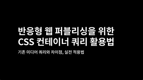 반응형 웹 퍼블리싱을 위한 Css 컨테이너 쿼리 활용법 Betteryblog