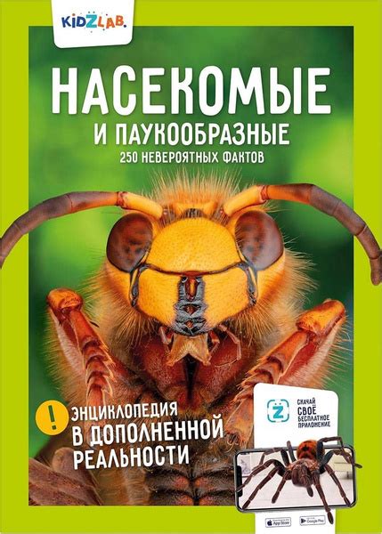 KidZlab. Энциклопедия в дополненной реальности "Насекомые и ...