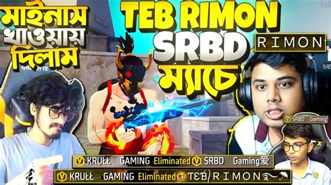 Teb Rimon Srbd Vs Krull 😱সবাই লাইভস্ট্রীমে একই ম্যাচে নামতেই মাইর