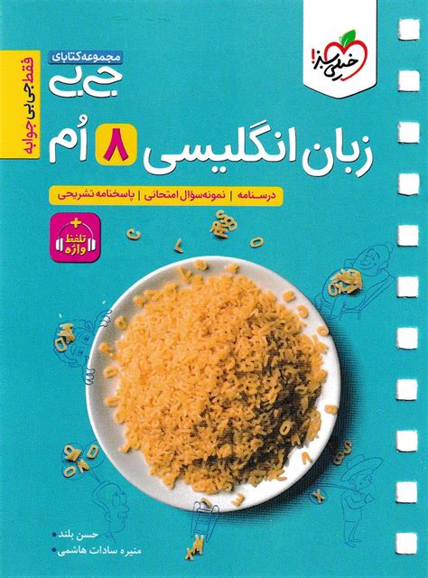 🛍️ جی بی انگلیسی 8 ام هشتم خیلی سبز در کتاب کمک درسی صدکنکور، بهتر از خودم، تیزهوشان، کتاب کنکور