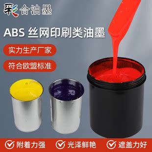 ABS系列两液型丝印油墨 无腐蚀底耐酒精亮光PU工件表面网印油墨 阿里巴巴
