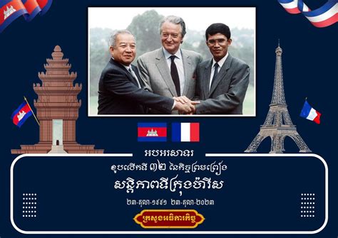 អបអរសាទរខួបទី ៣២ នៃកិច្ចព្រមព្រៀងសន្តិភាពទីក្រុងប៉ារីស ២៣ តុលា ១៩៩១