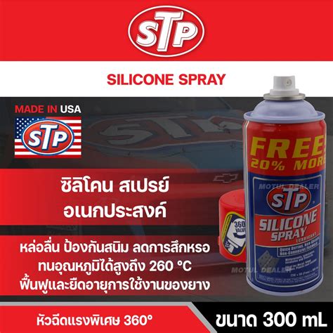 สเปรย์น้ำมันซิลิโคนอเนกประสงค์ Stp Silicone Spray Lubricant 300 มิลลิลิตร ฟื้นฟูและยืดอายุการใช้