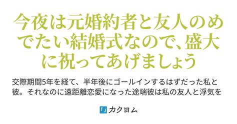 今夜、元婚約者の結婚式をぶち壊しに行きます（結城芙由奈＠コミカライズ3巻7 30発売） カクヨム
