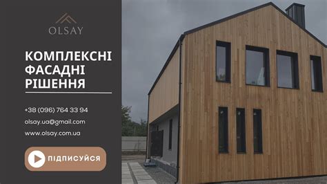 Комбінований фасад з оздобленням деревом Youtube