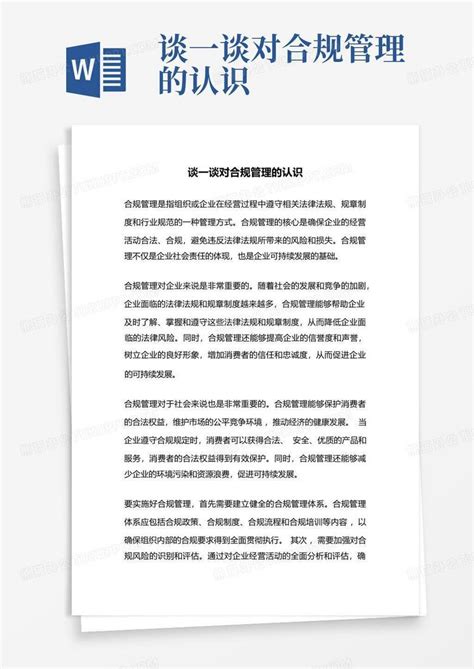 谈一谈对合规管理的认识word模板下载 编号lnnyenbr 熊猫办公