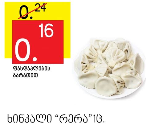 Fresco ☀ ერთი ქსელი ერთი ფასი 🔻 ხინკალი 1ცალი