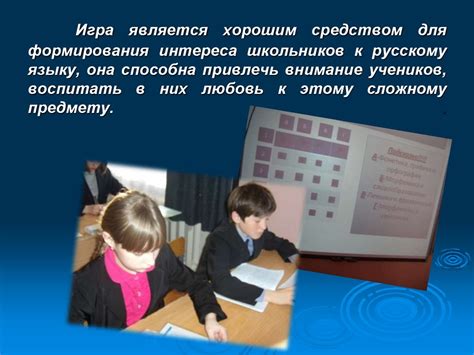 Игра как средство повышения интереса к урокам русского языка презентация онлайн