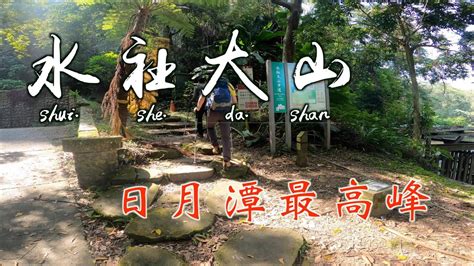 水社大山日月潭最高峰 水社大山詳細地圖路線路徑介紹 位於南投魚池 全記錄 2020 09 08 YouTube