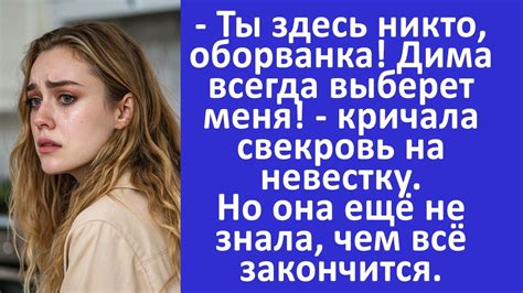 Свекровь посмотрела на неё с презрением Ты хочешь разорвать нашу семью