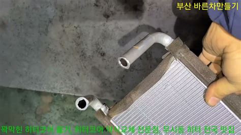 히터코어 약식교체 뉴스포티지 투싼구형 히터불량수리 자동차 난방장치 히터 라디에이터 부산 Youtube