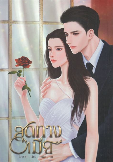 นายอินทร์ หนังสือ สุดทางเมีย ร้านนายอินทร์ Thaipick