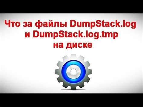 Что за файлы Dumpstacklog и Dumpstacklogtmp на диске В этом видео