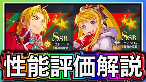 【ハガモバ】ssrエドワードandウィンリー性能評価‼️引くべきかについて解説【鋼の錬金術師モバイル】【ハガレン】【full Metal