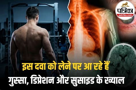 Steroid Side Effects जिम वालों सावधान बॉडी बनाने की यह जादुई दवा कहीं