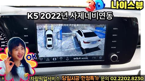 미친기능 K5 2022년 나이스뷰 리얼 3d 어라운드뷰 사제네비연동 올뉴더뉴k3k7쏘울레이스팅어니로아반떼서라운드뷰순정옴니뷰에스뷰카존 Youtube