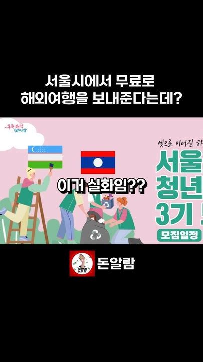 서울시에서 무료로 해외여행 보내준다는데~ Youtube
