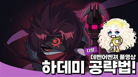 데몬어벤져 데미안 하드 공략법 Youtube